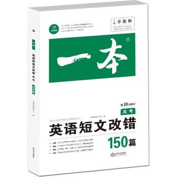 一本 一本考试研究中心 江西人民出版社