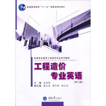 工程造价专业英语