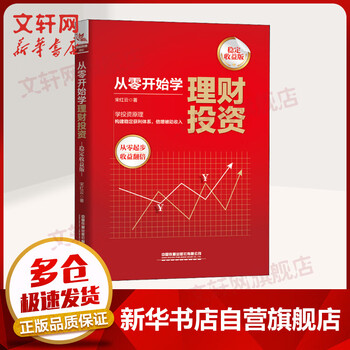 从零开始学理财投资 稳定收益版