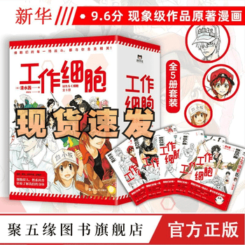 【现货包邮抽赠笔记本】工作细胞（1-5套装）日本动漫 连环画 漫画绘本书籍 日本大热作品原著漫画