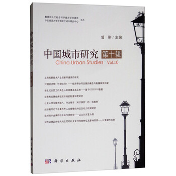 中国城市研究（第十辑）