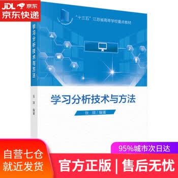 【正版图书】学习分析技术与方法