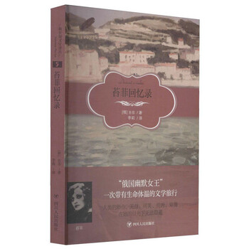 俄罗斯文学译丛：苔菲回忆录