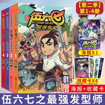 赠海报+收藏卡】 刺客伍六七漫画第二季全套4册 第二季 伍六七之zui强发型师1-4册