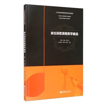 [正版图书]陕北民歌演唱教学曲选
