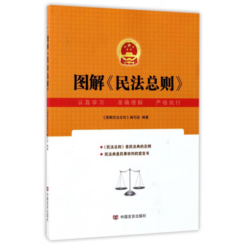 图解民法总则