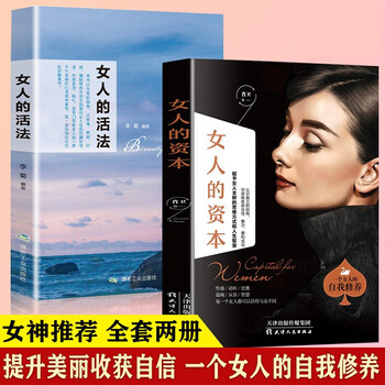 全2册 女人的资本 女人的活法 女性提高情商情绪管理自律励志心灵修养书 情绪控制管理女性励志书