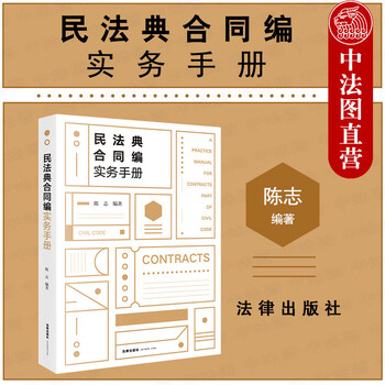 正版2021新 民法典合同编实务手册 法律社 法律从业法条案例工具书买卖借款融资租赁保理委托物业服务