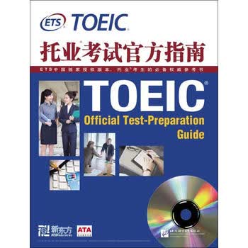 新东方 托业考试官方指南 ETS美国教育考试服务中心【正版书】