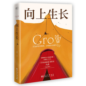 向上生长 九边