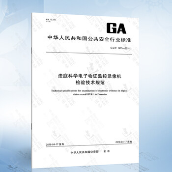 GA/T 1475-2018 法庭科学电子物证监控录像机检验技术规范