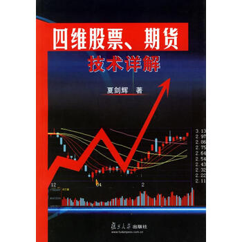 四维股票、期货技术详解 夏剑辉 著 复旦大学出版社