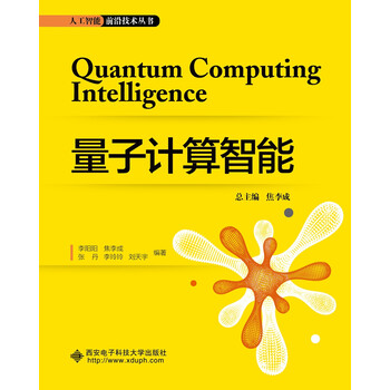 【正版图书】量子计算智能