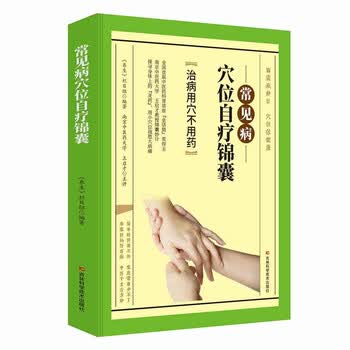 常见病穴位自疗锦囊（治病用穴不用药）
