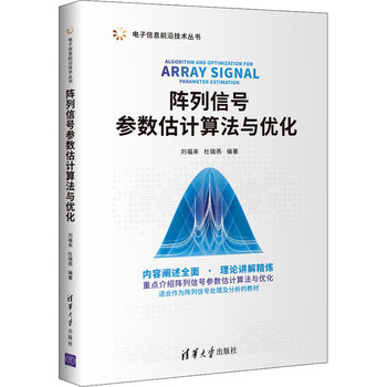 阵列信号参数估计算法与优化 图书