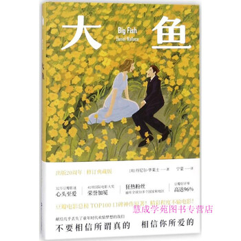大鱼（20周年修订版） [美]丹尼尔·华莱士