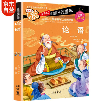 论语儿童版 国学经典儿童启蒙3-6岁图书彩色注音版少儿读物