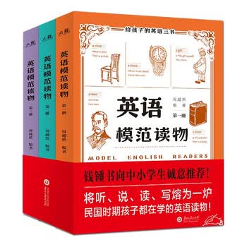 英语模范读物：给孩子的英语三书（全3本）：胡适的老师编写给孩子学习英语的好帮手