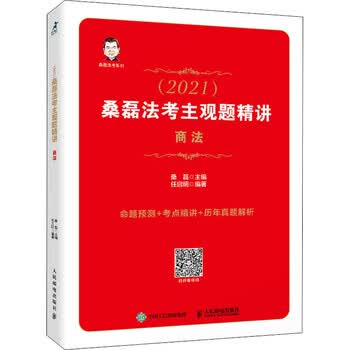 (2021)桑磊法考主观题精讲 商法
