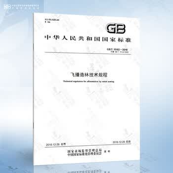 GB/T 15162-2018 飞播造林技术规程