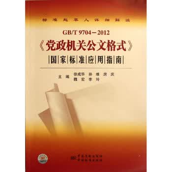 GB/T9704-2012《党政机关公文格式》国家标准应用指南 图书