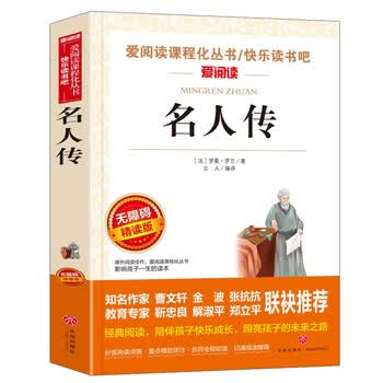 名人传/八年级下册 爱阅读中小学儿童文学名著阅读 罗曼罗兰 贝多芬传 米开朗琪罗传 托尔斯泰传