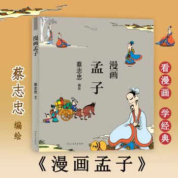 漫画孟子