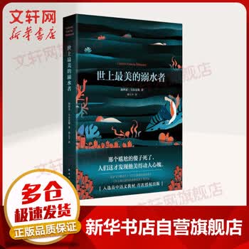 世上最美的溺水者 百年孤独作者马尔克斯短篇小说 诺贝尔文学奖得主