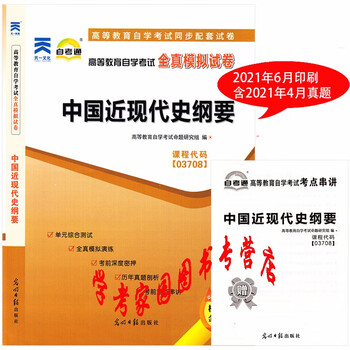 2022自考试卷 03708中国近现代史纲要自考通全真模拟试卷 真题试卷 含21年4月真题 送考点串讲 自考公共课本科试卷