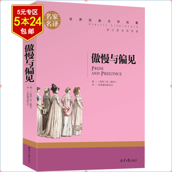 中小学课外读物名家名译世界经典文学名著（原汁原味读原著） 傲慢与偏见（定价13.8）