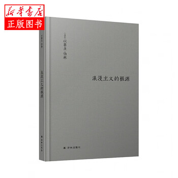 伯林文集：浪漫主义的根源（伯林无可置疑的代表作,全新修订,伯林之后,浪漫主义不再一样。浪漫主义之后,