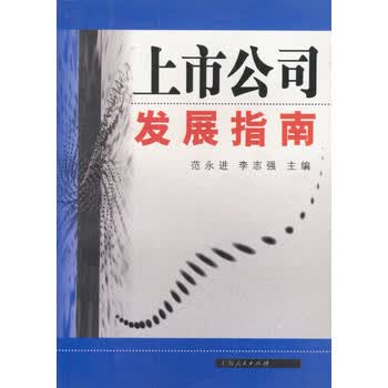 上市公司发展指南