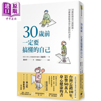 30岁前一定要搞懂的自己 港台原版 金惠男 大田出版 个人成长/自我改变