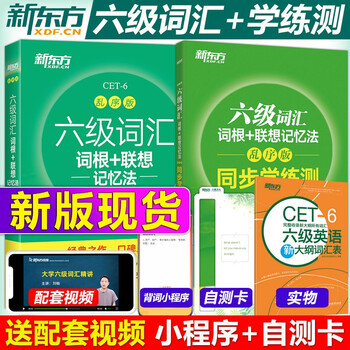 新东方2021英语六级词汇词根+联想记忆法-乱序版+同步学练测+词汇表 俞敏洪大学英语6级考试词汇单