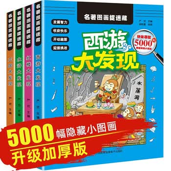 图画捉迷藏书找不同隐藏的图画手工游戏书籍3-6-9-10岁宝宝儿童专注力训练幼儿园小学生益智玩具书 西游大发现4册