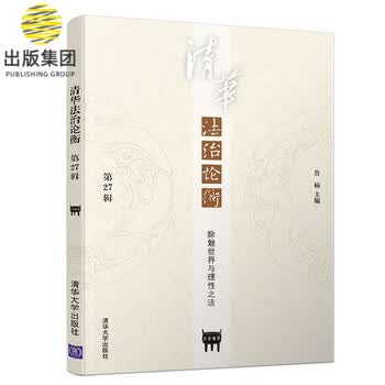 清华法治论衡(第27辑除魅世界与理性之法)