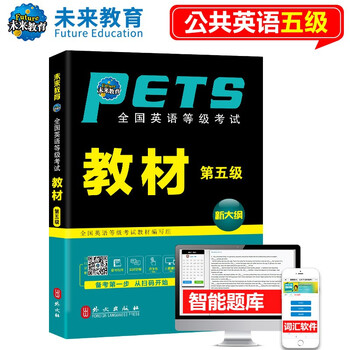 包邮2022年全国公共英语等级考试五级PETS5wsk教材指导+语法+听力词汇口试+历年真题预测试卷习题 教材
