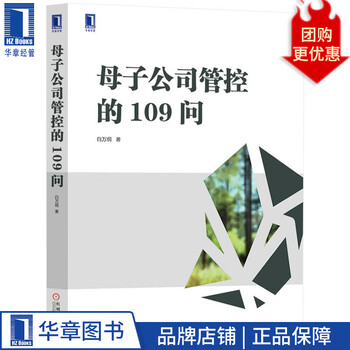 [图书]母子公司管控109问 白万纲820816