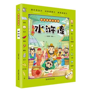 水浒传 四大名著大发现 彩绘版隐藏的图画专注力训练小学生益智游戏书
