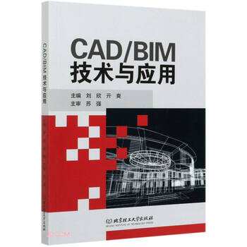 [正版图书] CADBIM技术与应用 刘欣编,亓爽编 北京理工大学出版社 9787568295468