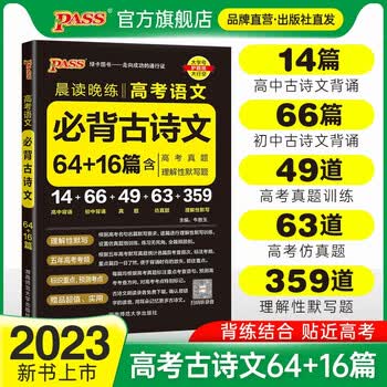 2023新版晨读晚练高考语文必背古诗文64+16篇+高考古代文化常识高中两本套装高中必备古诗文高三高考语文复习辅导资料PASS绿卡 必背古诗文