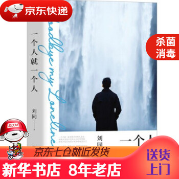 【新华书店 正版书籍】一个人就一个人：2020刘同全新散文作品刘同北京联合出版公司 正版图书绘本