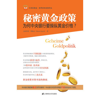 秘密黄金政策