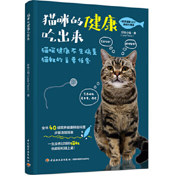 猫咪的健康吃出来9787518424283