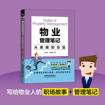 物业管理笔记：从客服到总监 物业管理笔记 一个物业客服到总监的亲身经历