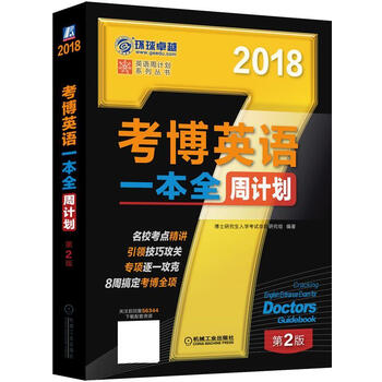 2018年考博英语一本全周计划（第2版） 博士研究生入学考试命