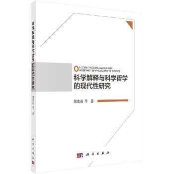科学解释与科学哲学的现代性研究/郭贵春
