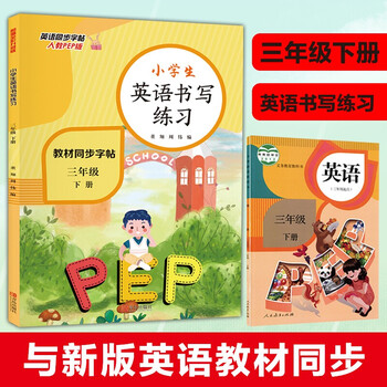 小学生三四五六年级英语下册同步书写练习（人教PEP版 部编全彩版 教材同步） 三年级下册
