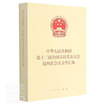 中华人民共和国第十三届全国人民代表大会第四次会议文件汇编全国人民代表大会员会办公厅人民出版社9787