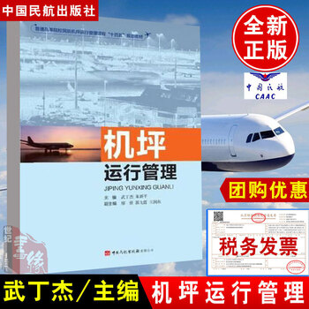 正版书籍 机坪运行管理 武丁杰中国民航出版社机场运行和空管运行杭州萧山国际机场成都双流国际机场南宁吴圩国际机场国航西南机场